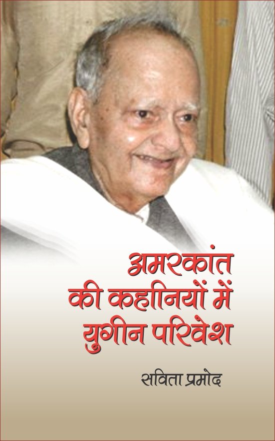 Amarkant Ki Kahaniyon mein Yugeen Pariveshअमरकांत की कहानियों में युगीन ...
